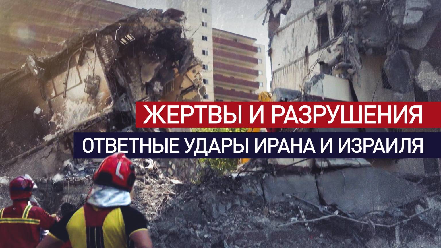 Гиперзвуковые ракеты, жертвы и разрушения: Иран и Израиль продолжают обмениваться ударами