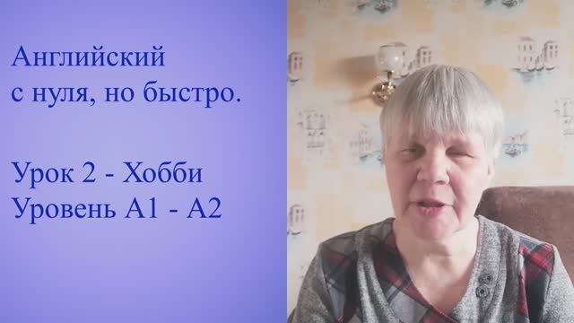 Английский с нуля, но быстро. Урок 2. Хобби.