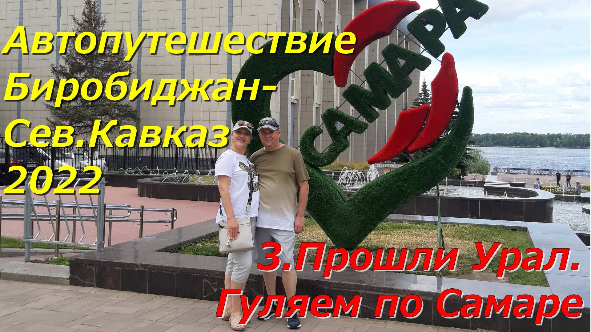 3.Прошли Урал.Гуляем по Самаре.Автопутешествие Биробиджан-Северный Кавказ 2022