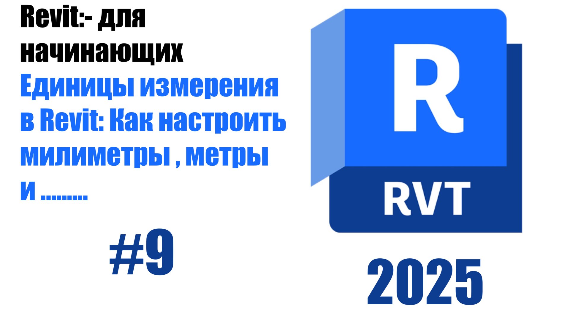 9. Обзор единиц измерения в Revit и их настройка