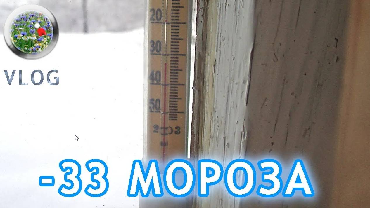 Мороз минус 33 градусов! Влог 19