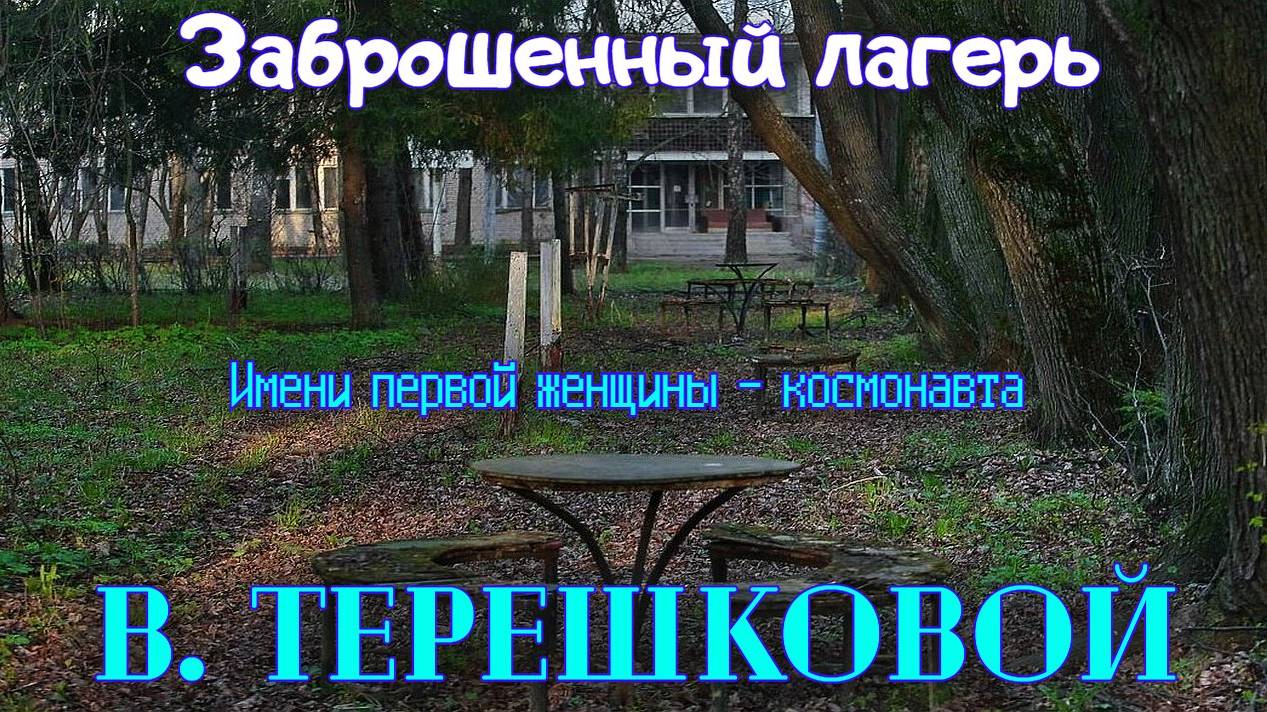 Заброшенный лагерь Терешковой. Нам здесь не рады
