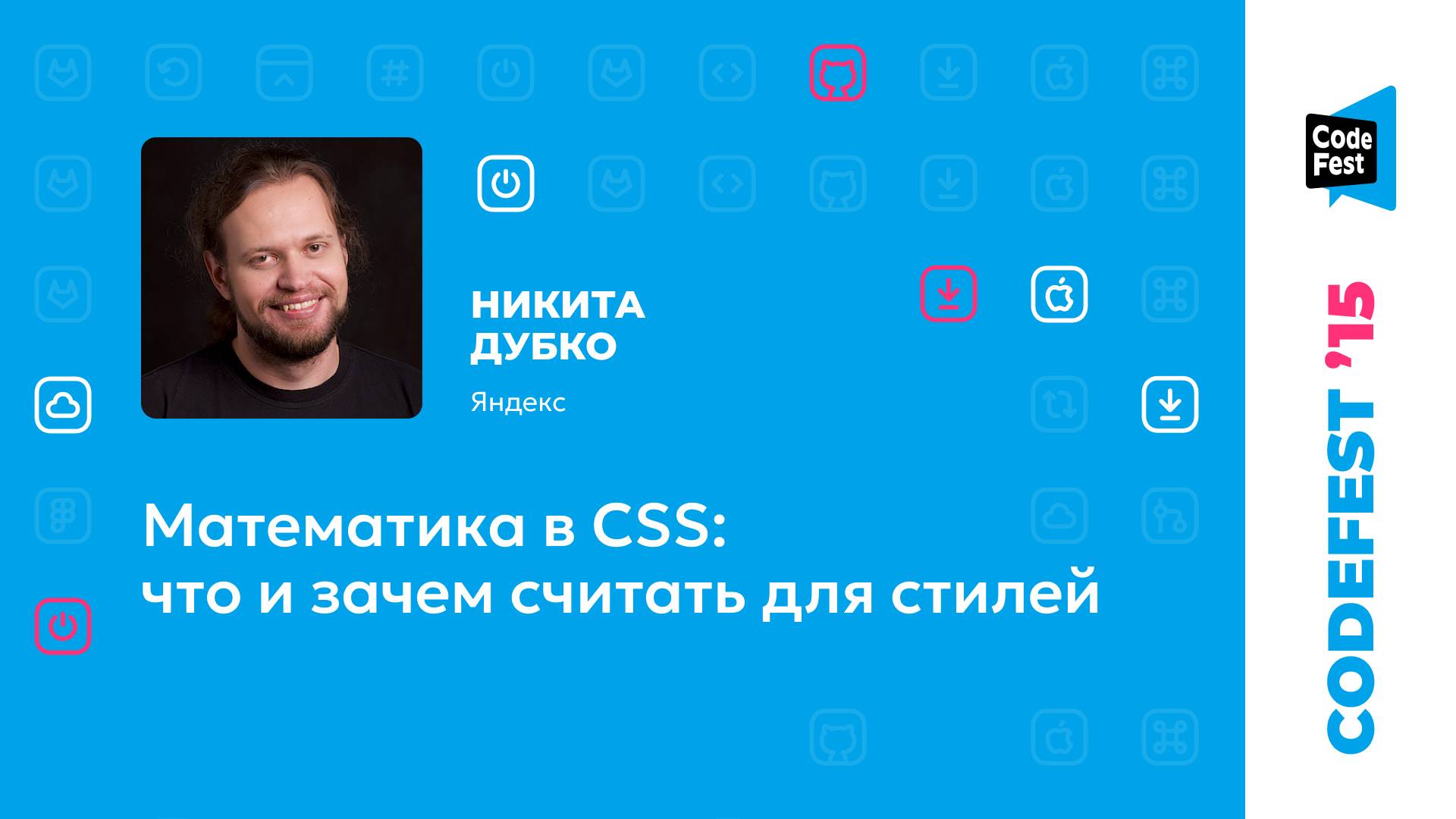 Никита Дубко. Математика в CSS: что и зачем считать для стилей