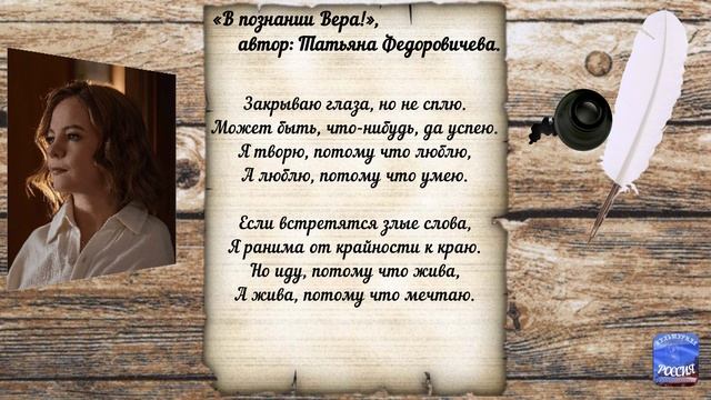 «В познании Вера!», автор: Федоровичева Татьяна.