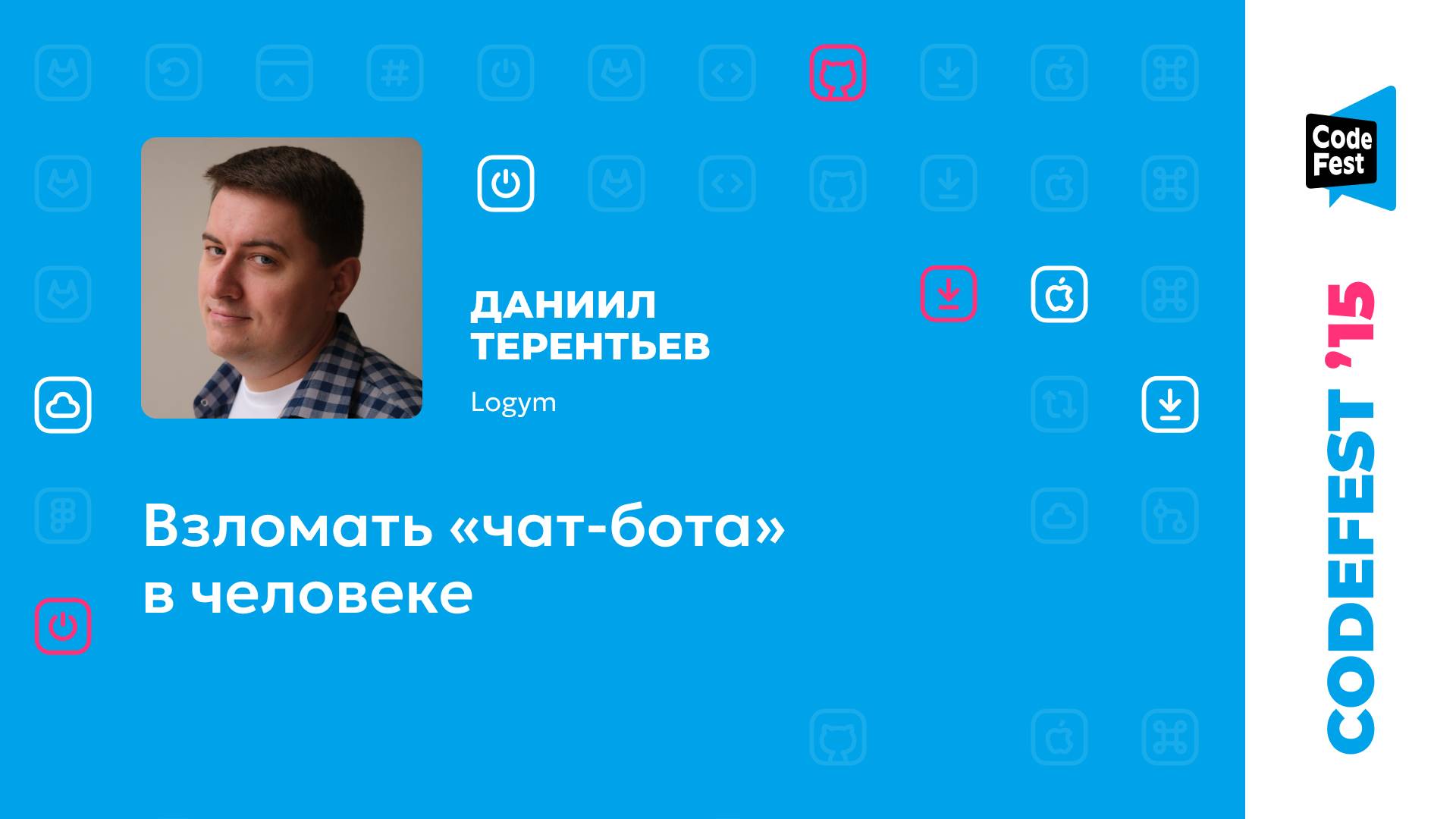 Даниил Терентьев. Взломать «чат-бота» в человеке