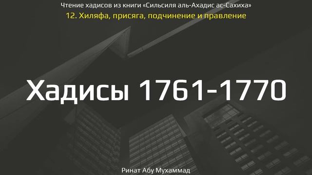 175. Хиляфа, присяга, подчинение и правление. Хадисы 1761-1770 || Ринат Абу Мухаммад