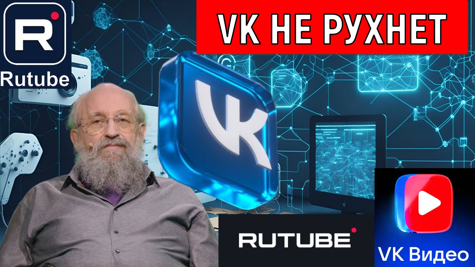 VK ВКонтакте не рухнет! Rutube не все так хорошо как говорят. Анатолий Вассерман