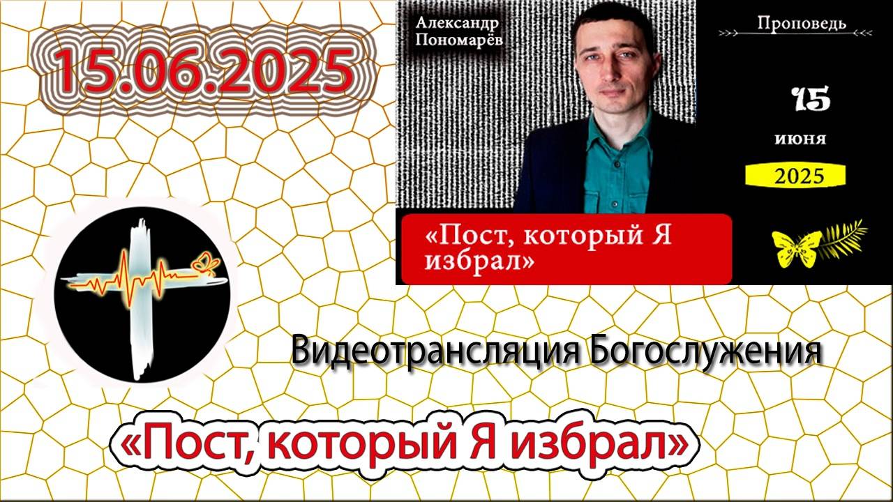 15.06.2025 Пономарёв А.В. - "Пост, который Я избрал"