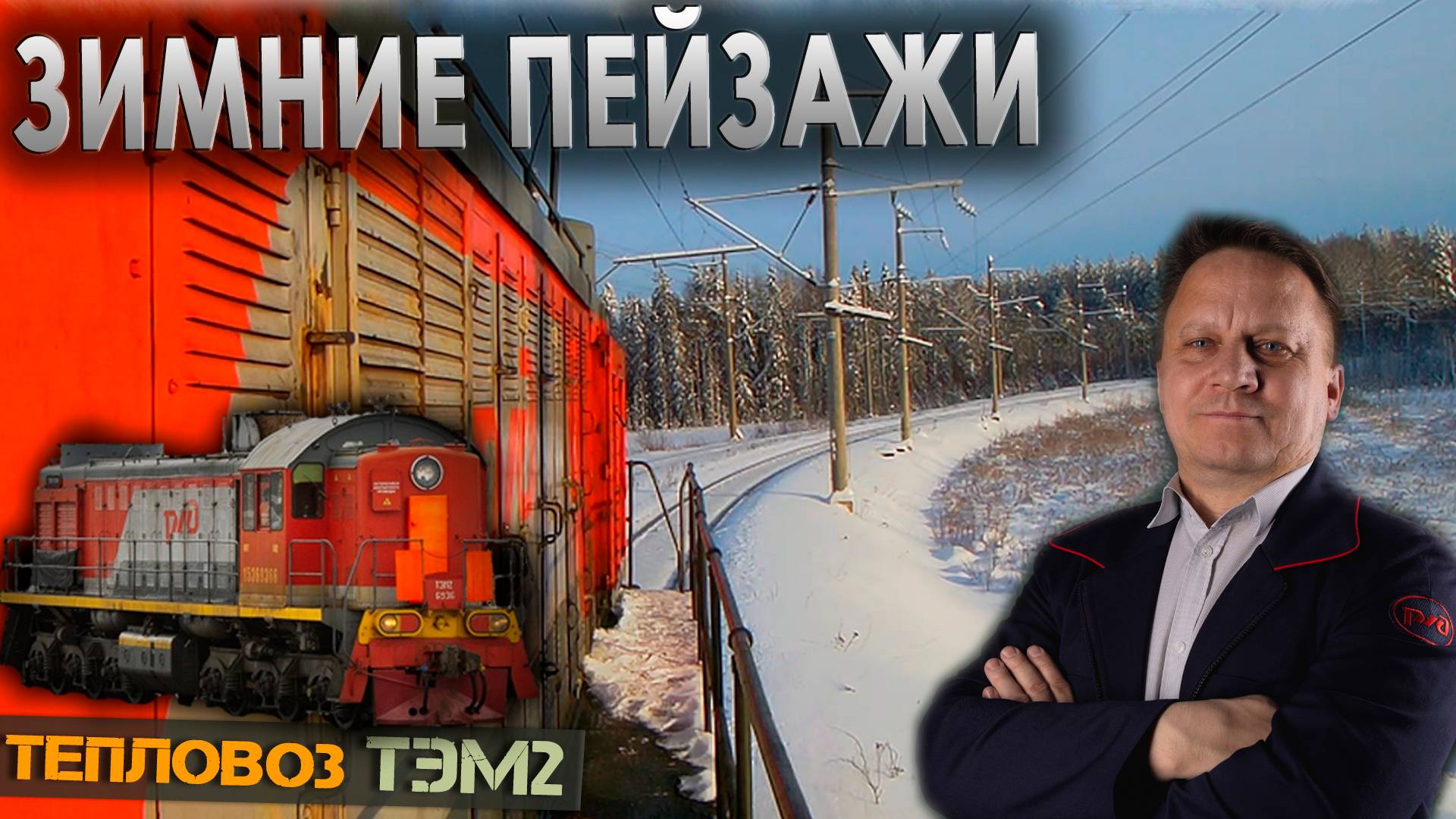 Подработка на тепловозе ТЭМ2