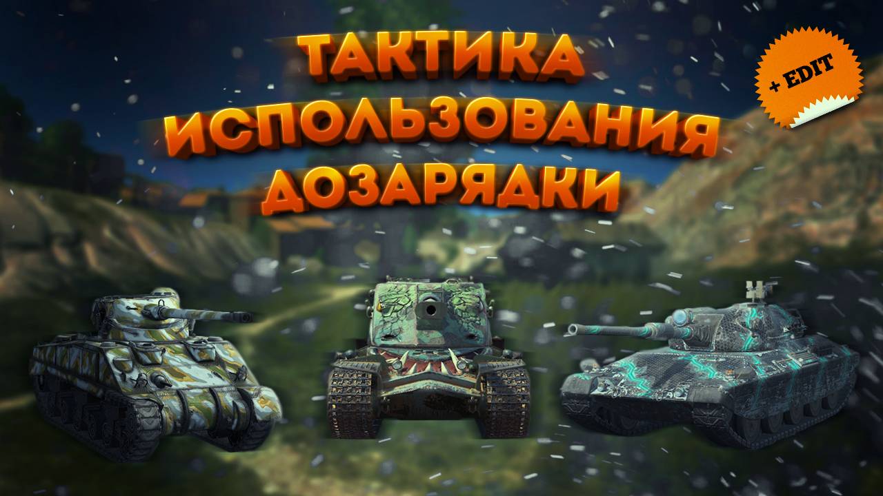 Гайд по использованию ДОЗАРЯДКИ барабана WoT Blitz