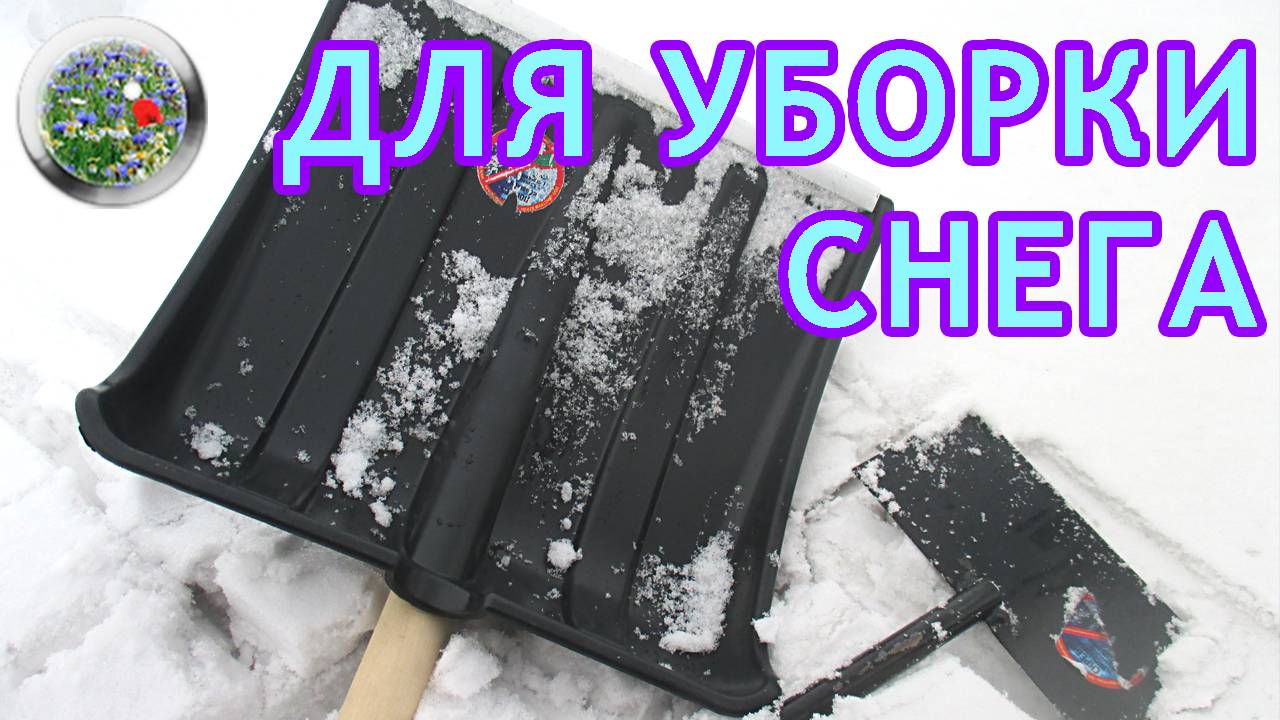 ЛОПАТА и СКРЕБОК для снега: обзор моих ПОКУПОК для быстрой уборки ЗИМОЙ