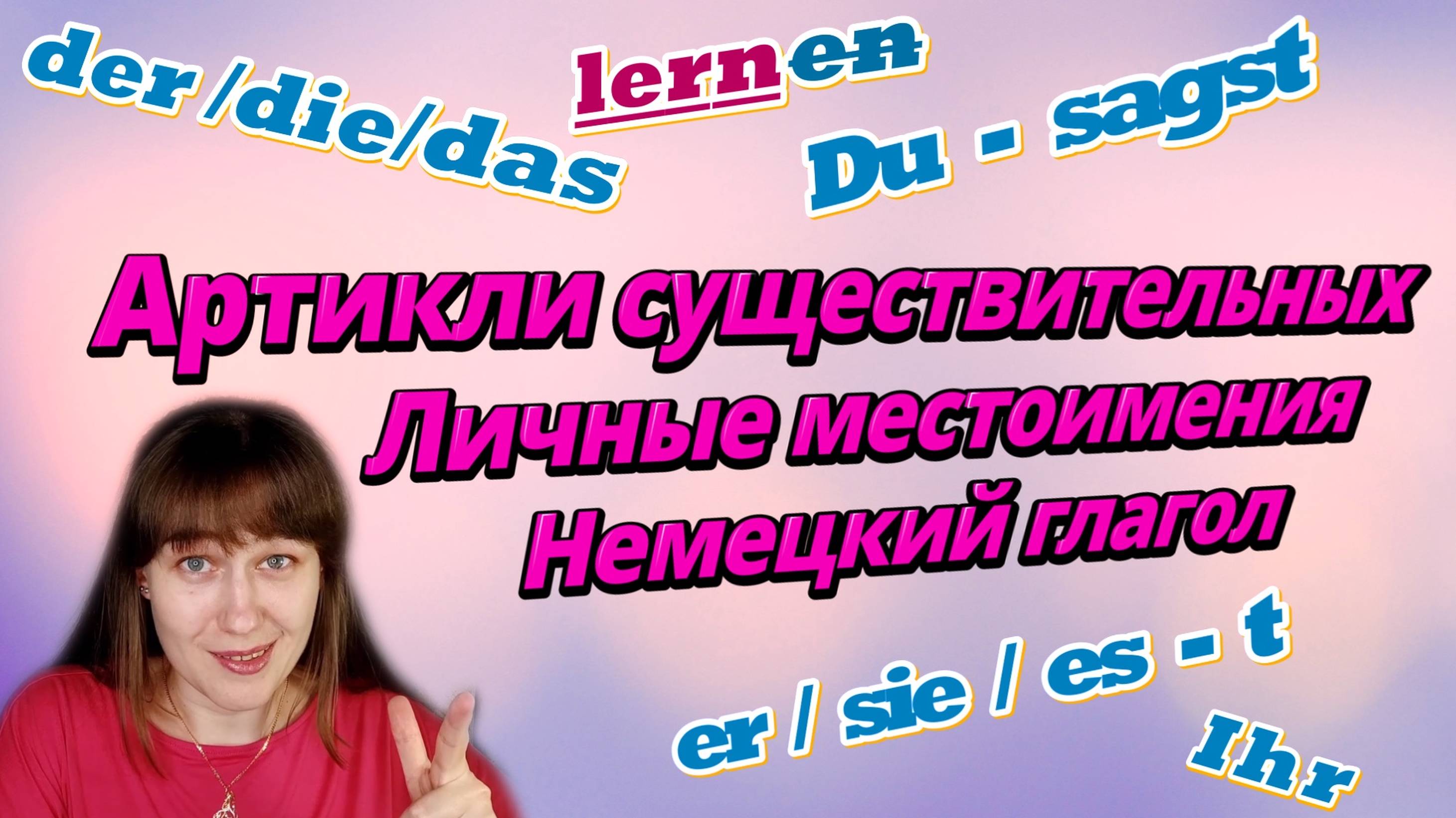 Урок 1. Артикли, личные местоимения, окончания глаголов