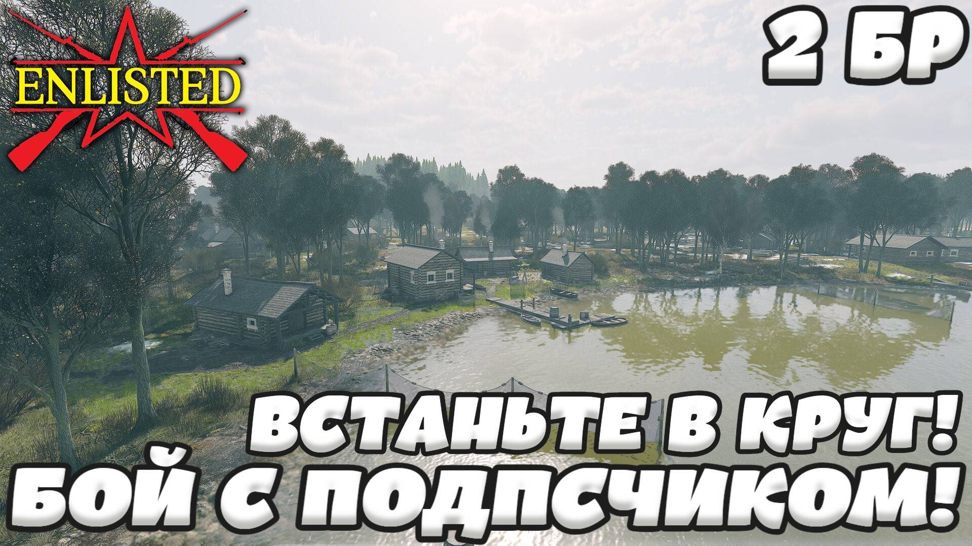 Enlisted - 2 БР Озеро Белое Юг (Вторжение) Битва за Москву