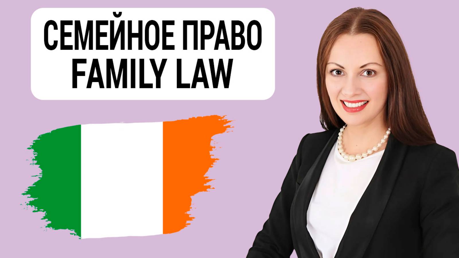 ИРЛАНДИЯ. Семейное право. Бракоразводный процесс. Гражданское право. Адвокат. Elizaveta Donnery
