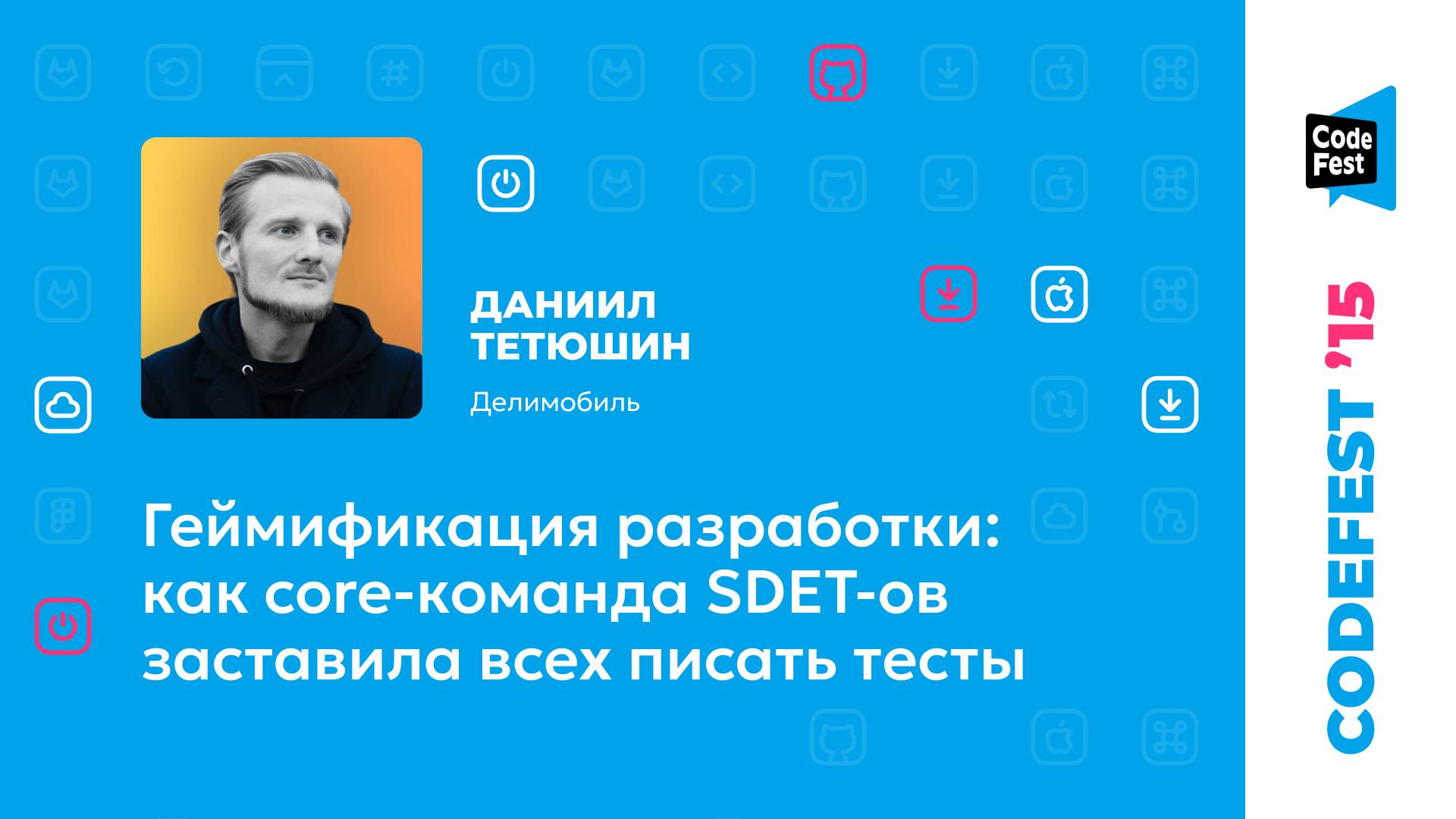 Даниил Тетюшин. Геймификация разработки: как core-команда SDET-ов заставила всех писать тесты