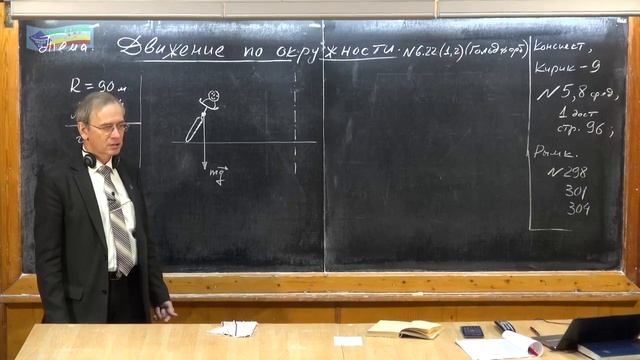 Урок физики 89. Движение по окружности (ч.1)