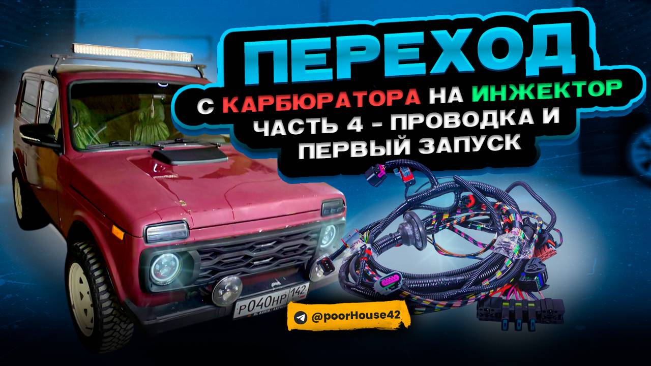 Из ВАЗа в ТАЗы. Свапаем в ниву инжектор своими кривыми - часть 4, проводка.