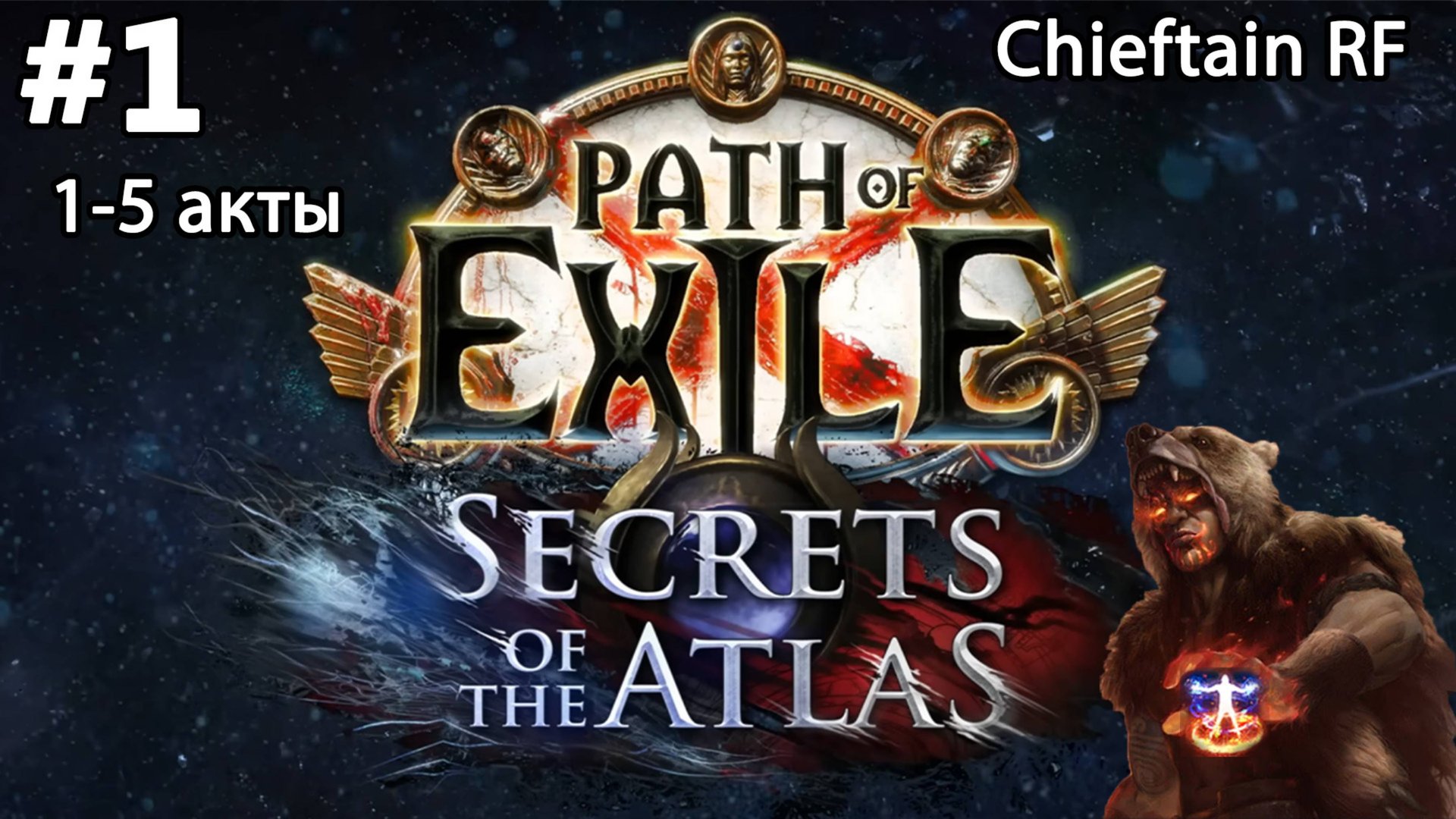 #1 Path of exile 3.26 Chieftain RF 1-5 акты
