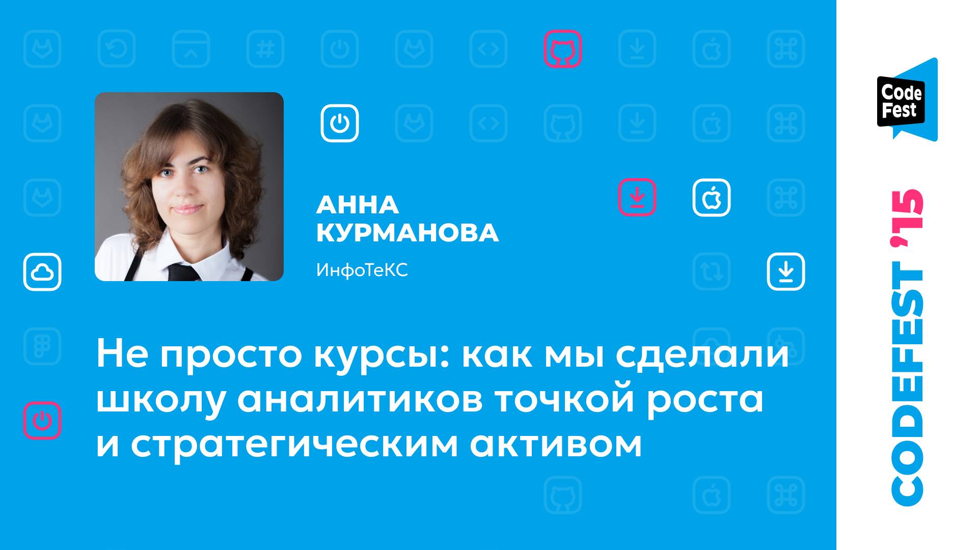 Анна Курманова. Не просто курсы: как мы сделали школу аналитиков точкой роста и стратегическим...