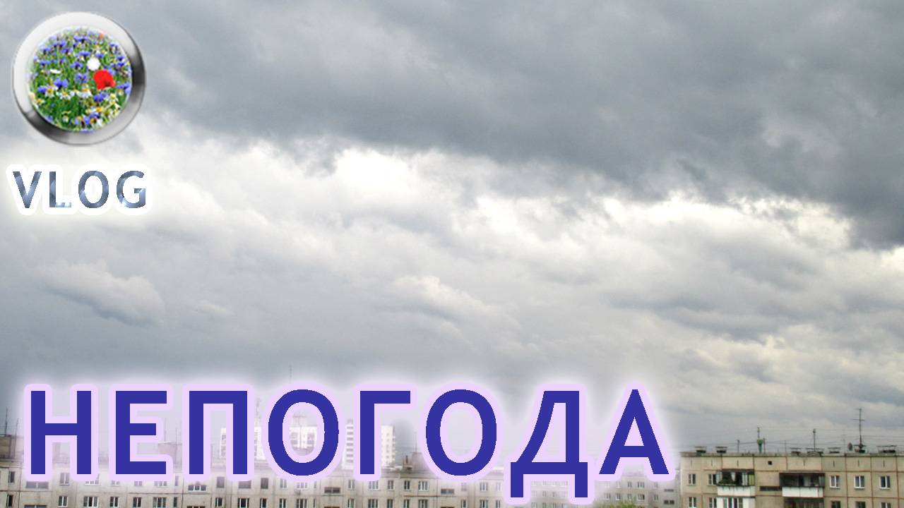 У природы нет плохой погоды. Влог 15