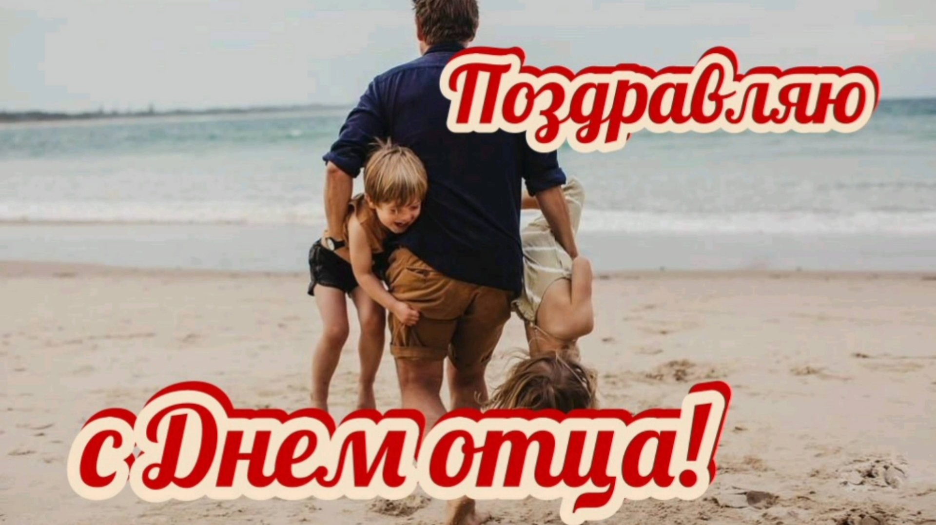 С ДНЁМ ОТЦА! САМАЯ ЛУЧШАЯ ПЕСНЯ