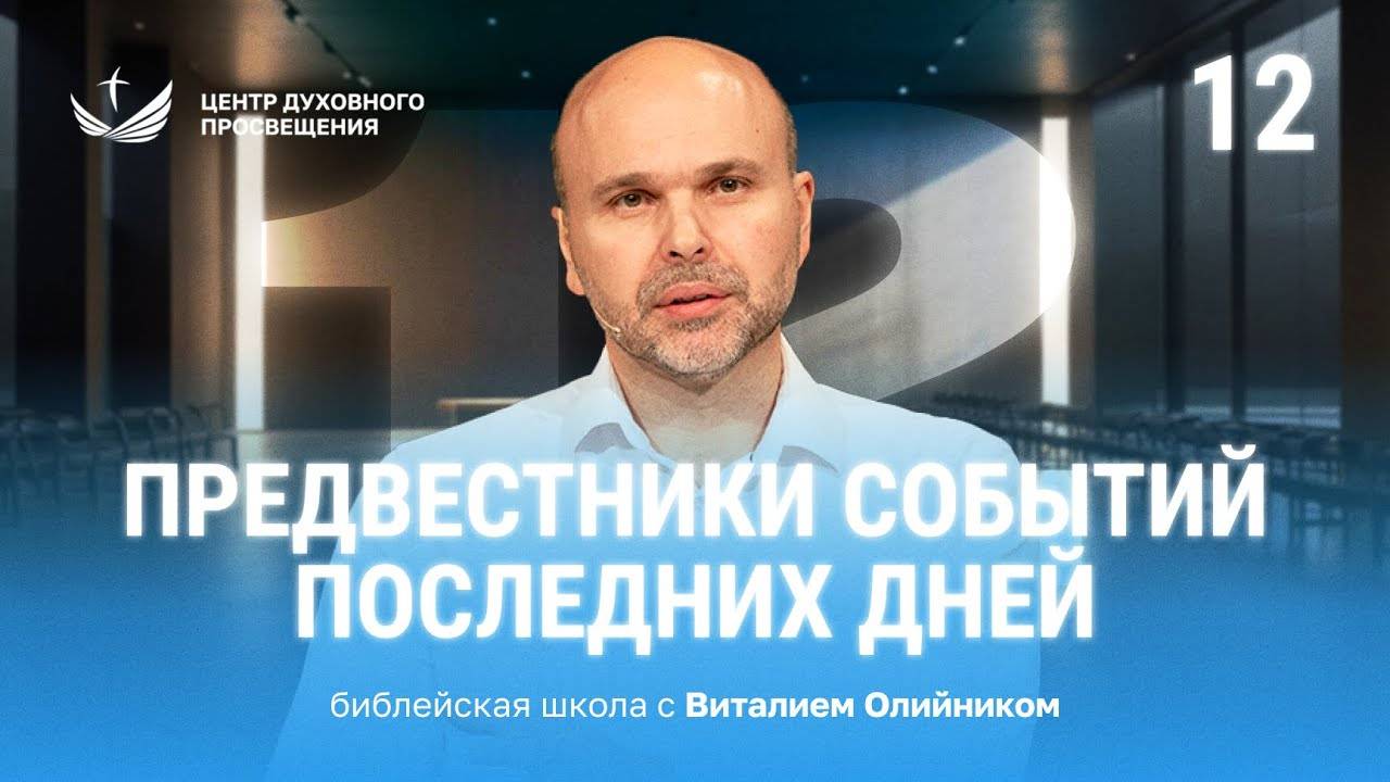 Предвестники событий последних дней | Как изучать библейские пророчества | урок #12,библейская школа