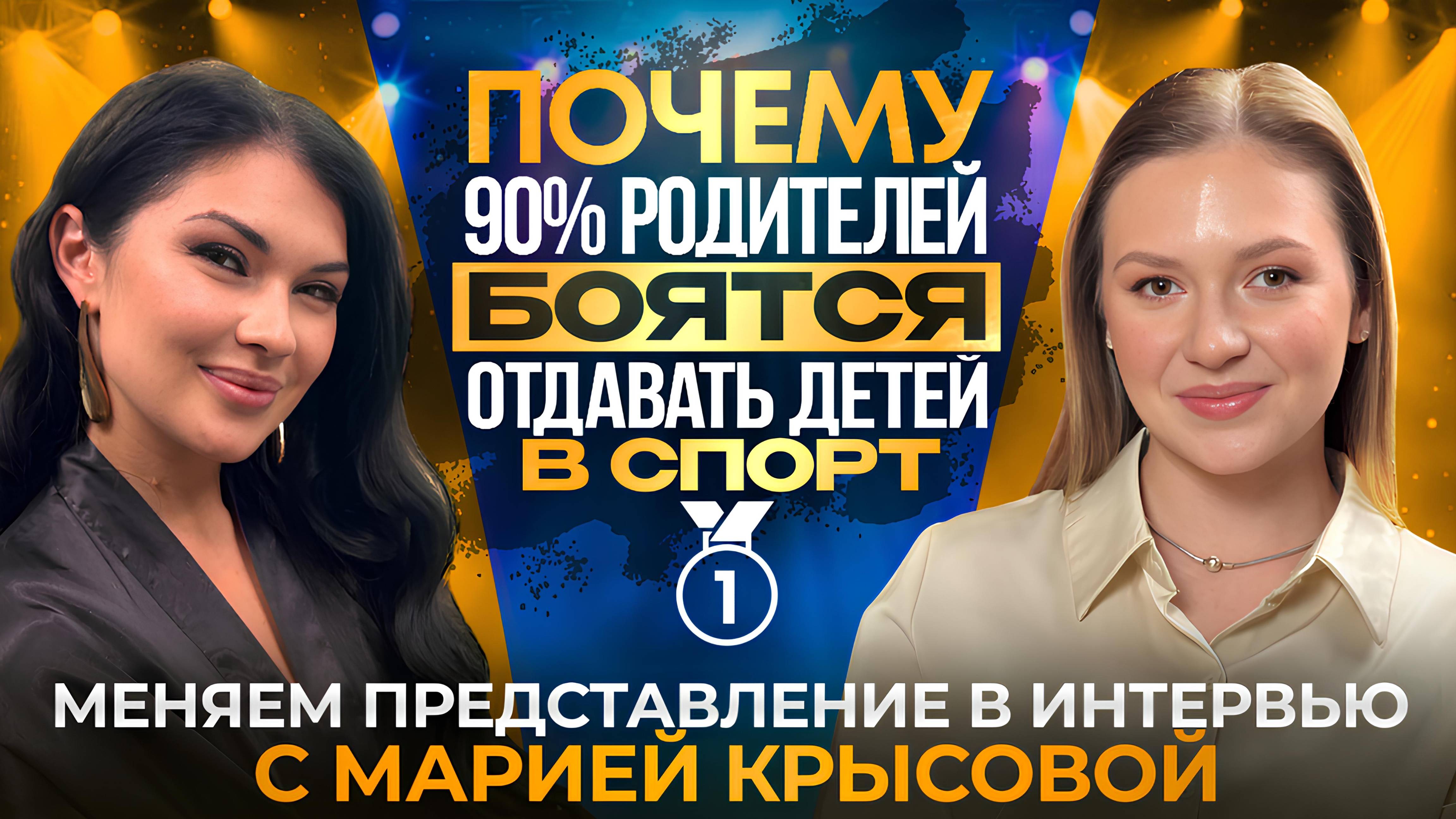 Дисциплина без страха: новый подход к детскому спорту в интервью с Марией Крысовой