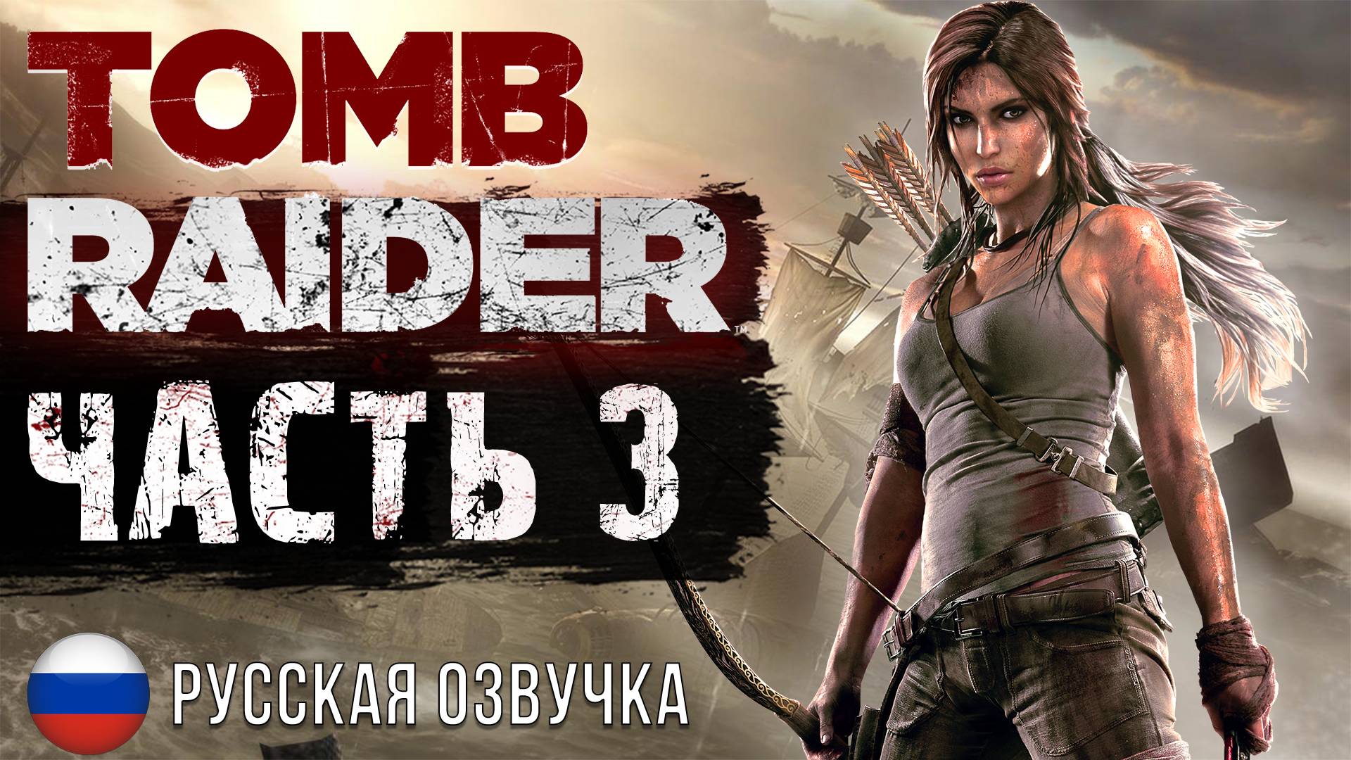 Прохождение Tomb Raider| На Русском | Часть 3 | Неудачный побег