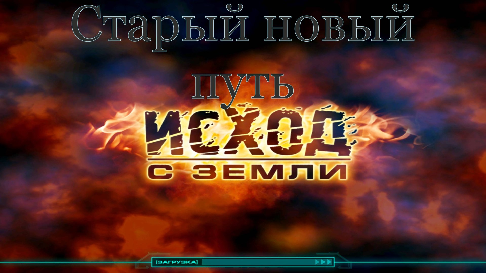 Исход с Земли #5 Старый новый путь