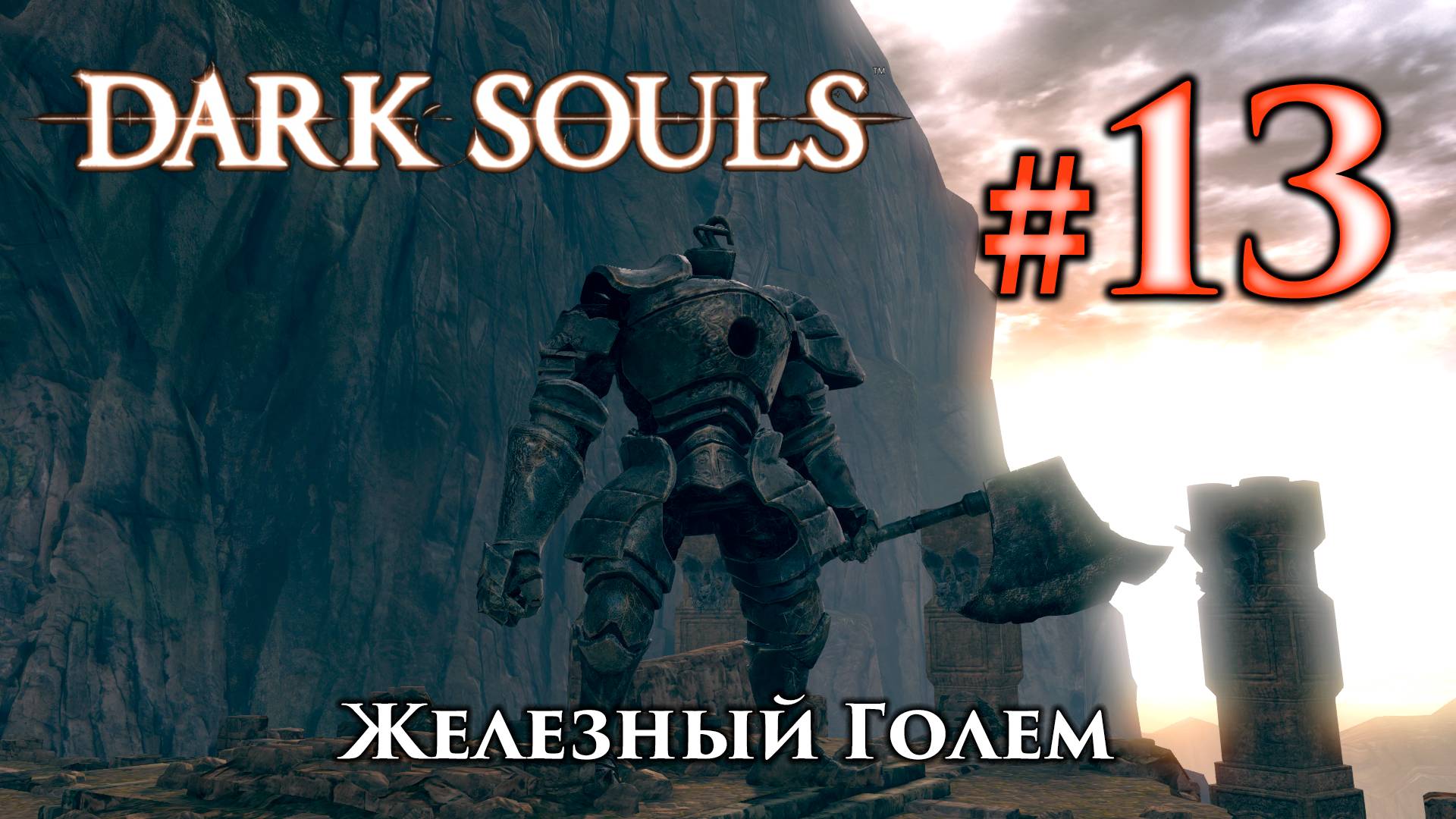 Железный Голем: Dark Souls / Дарк Соулс - тактика как убить, как победить босса ДС
