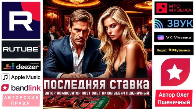 Последняя Ставка