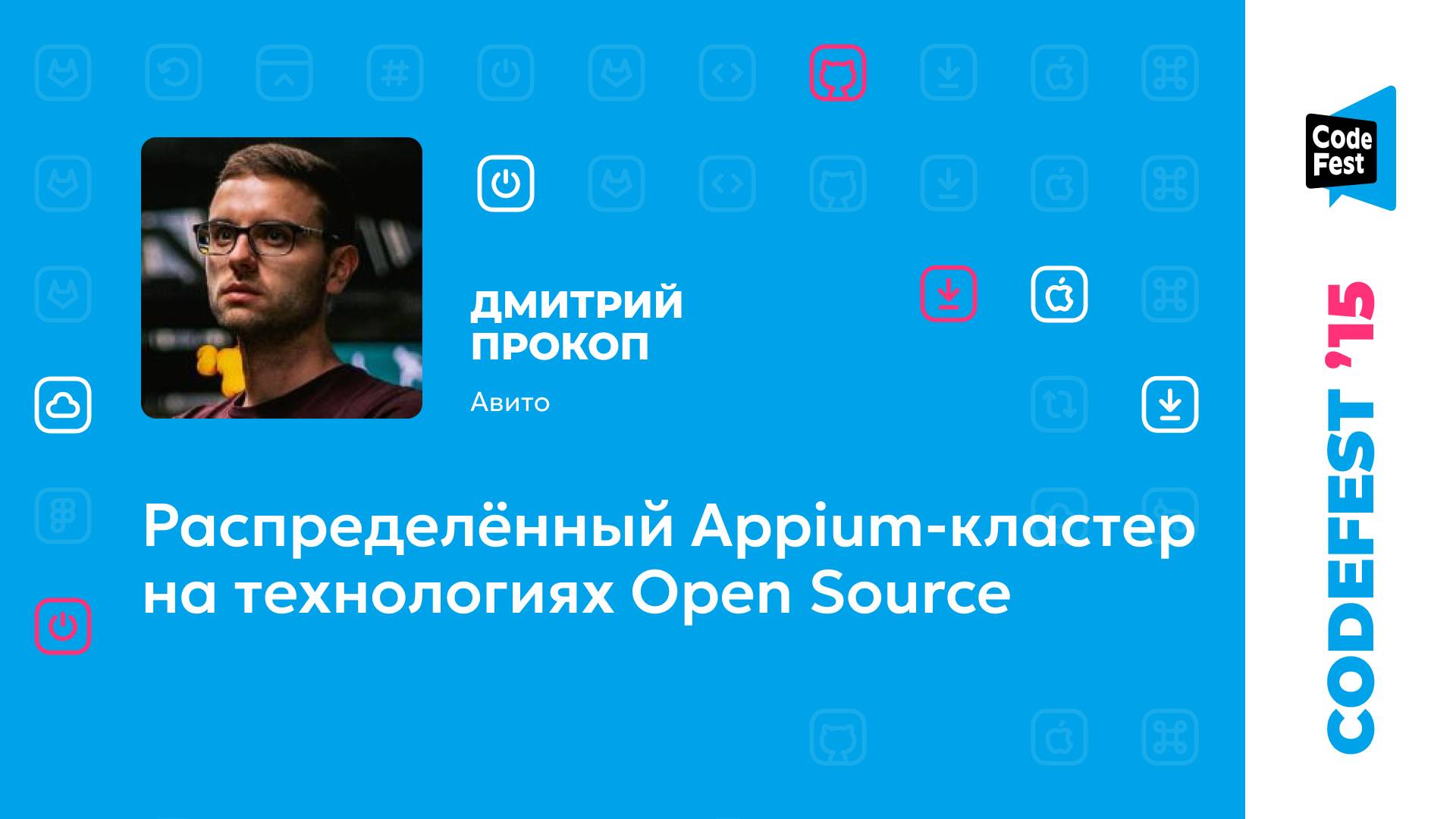 Дмитрий Прокоп. Распределённый Appium-кластер на технологиях Open Source