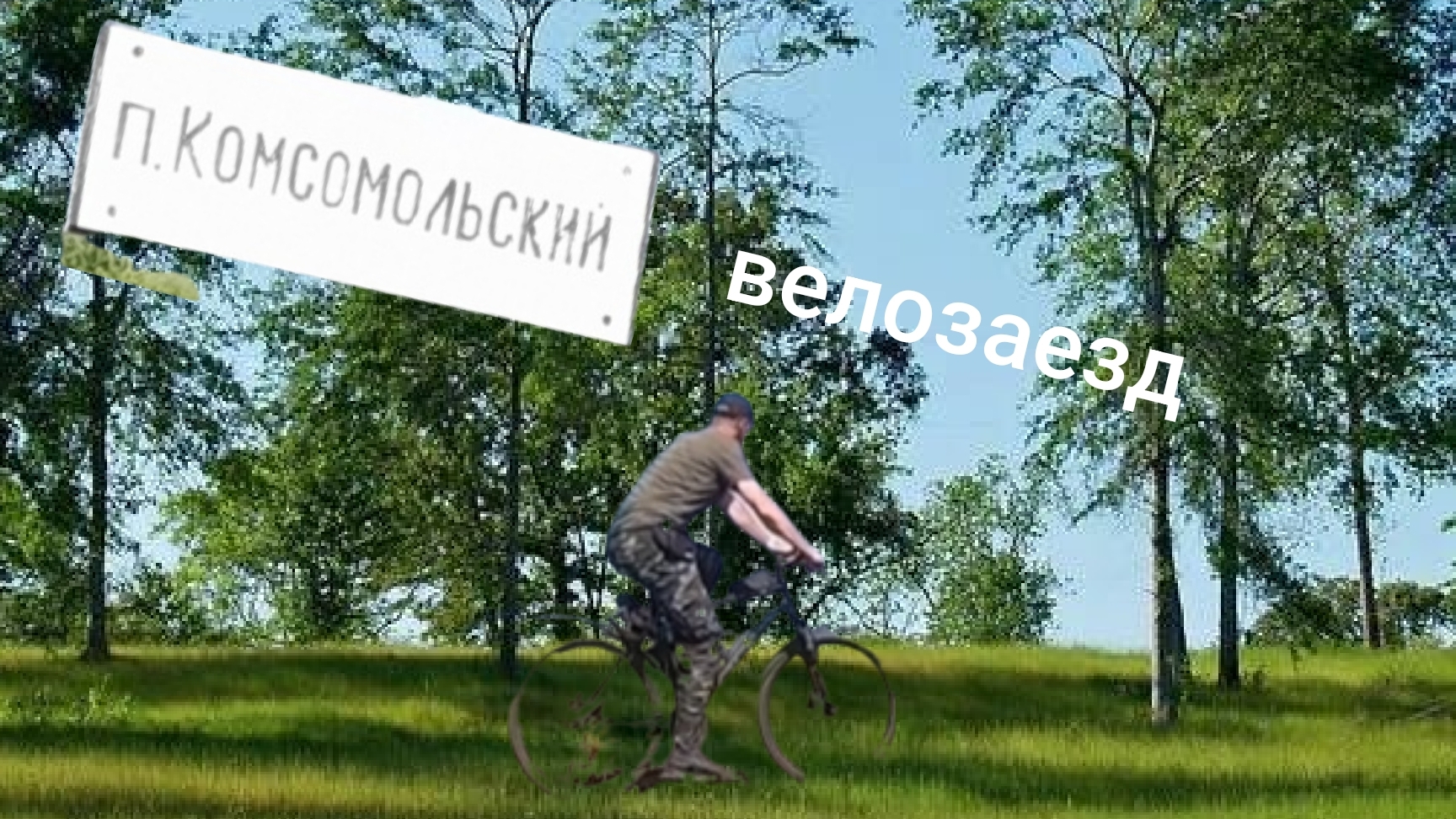 Комсомольский велозаезд