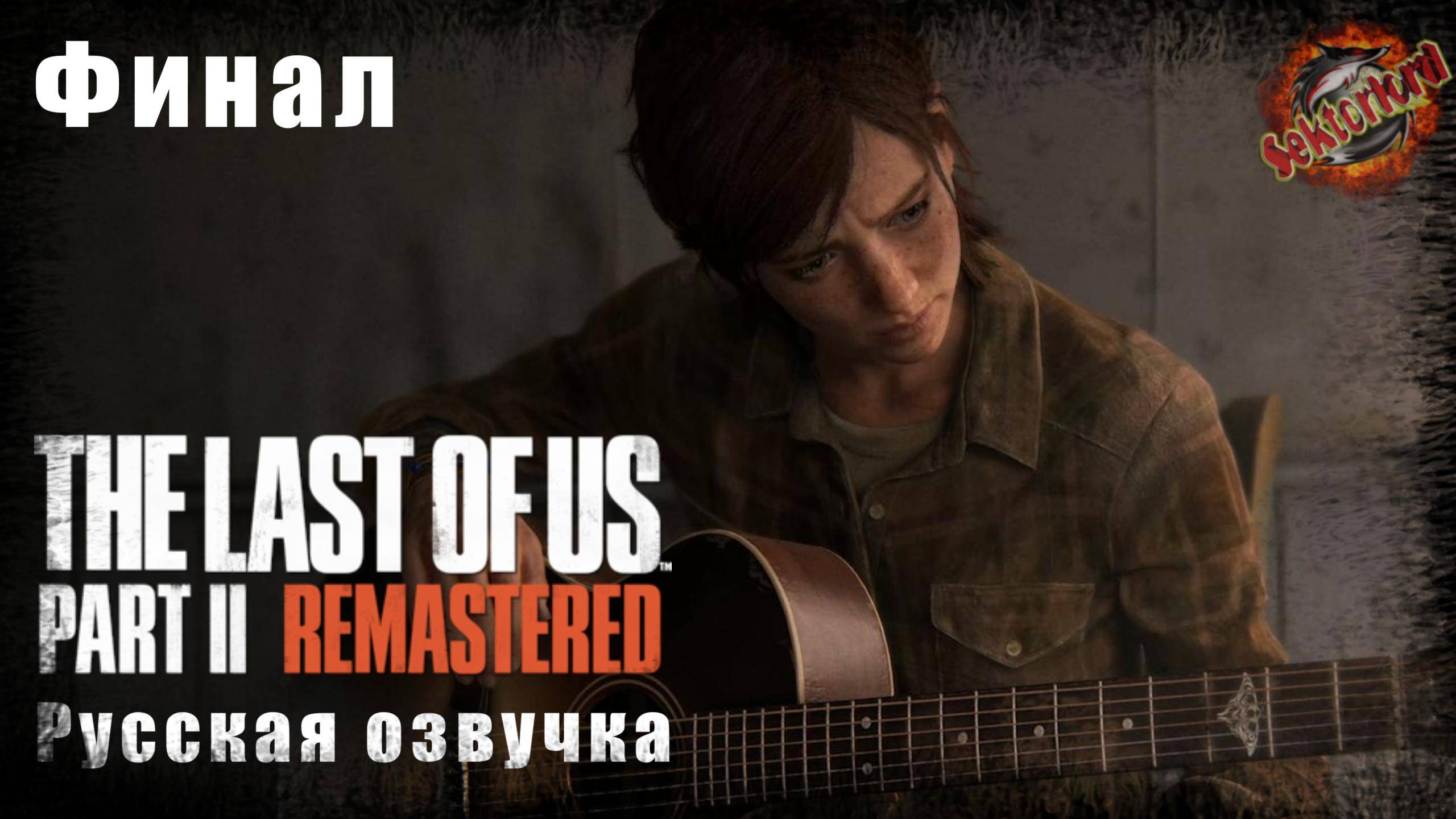 12 ▶ Финал 📜 Одни из нас: часть 2