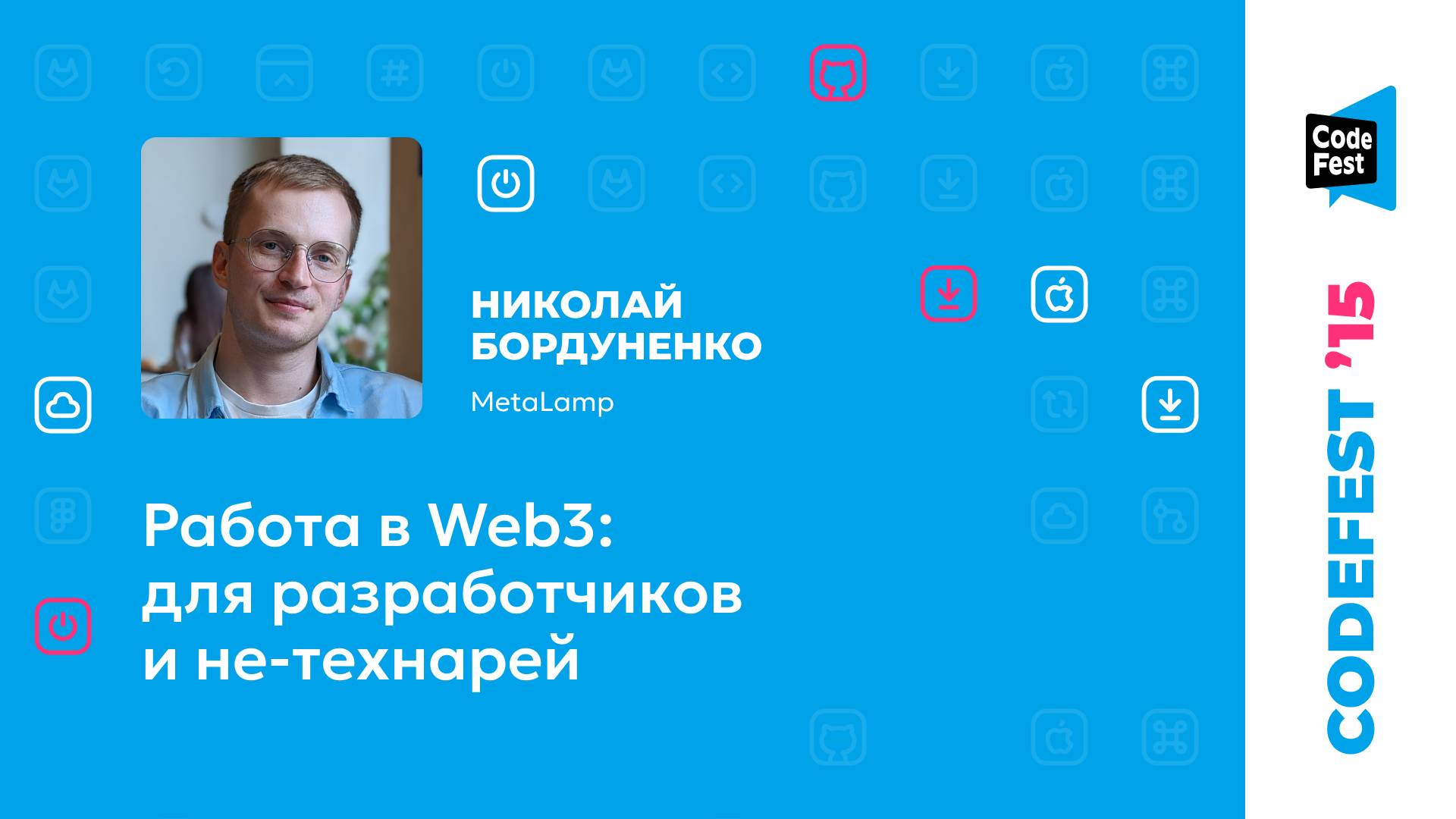 Николай Бордуненко. Работа в Web3: для разработчиков и не-технарей