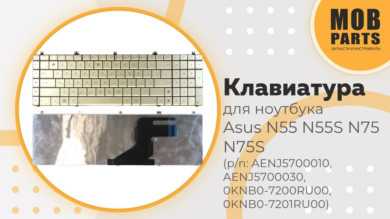 Клавиатура для ноутбука Asus N55 N55S N75 N75S серебристая (p/n: AENJ5700010, AENJ5700030)
