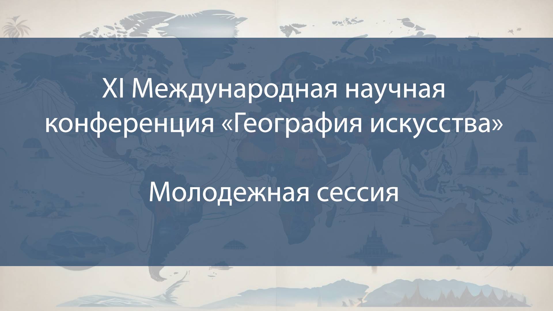 XI Международная научная конференция «География искусства» (31.05.2025 Молодежная секция)