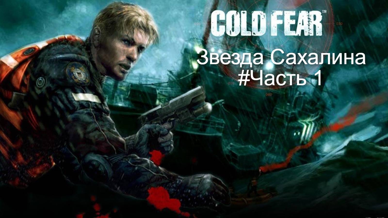 Забытый хоррор Cold Fear. Прохождение. Звезда Сахалина #Часть 1.