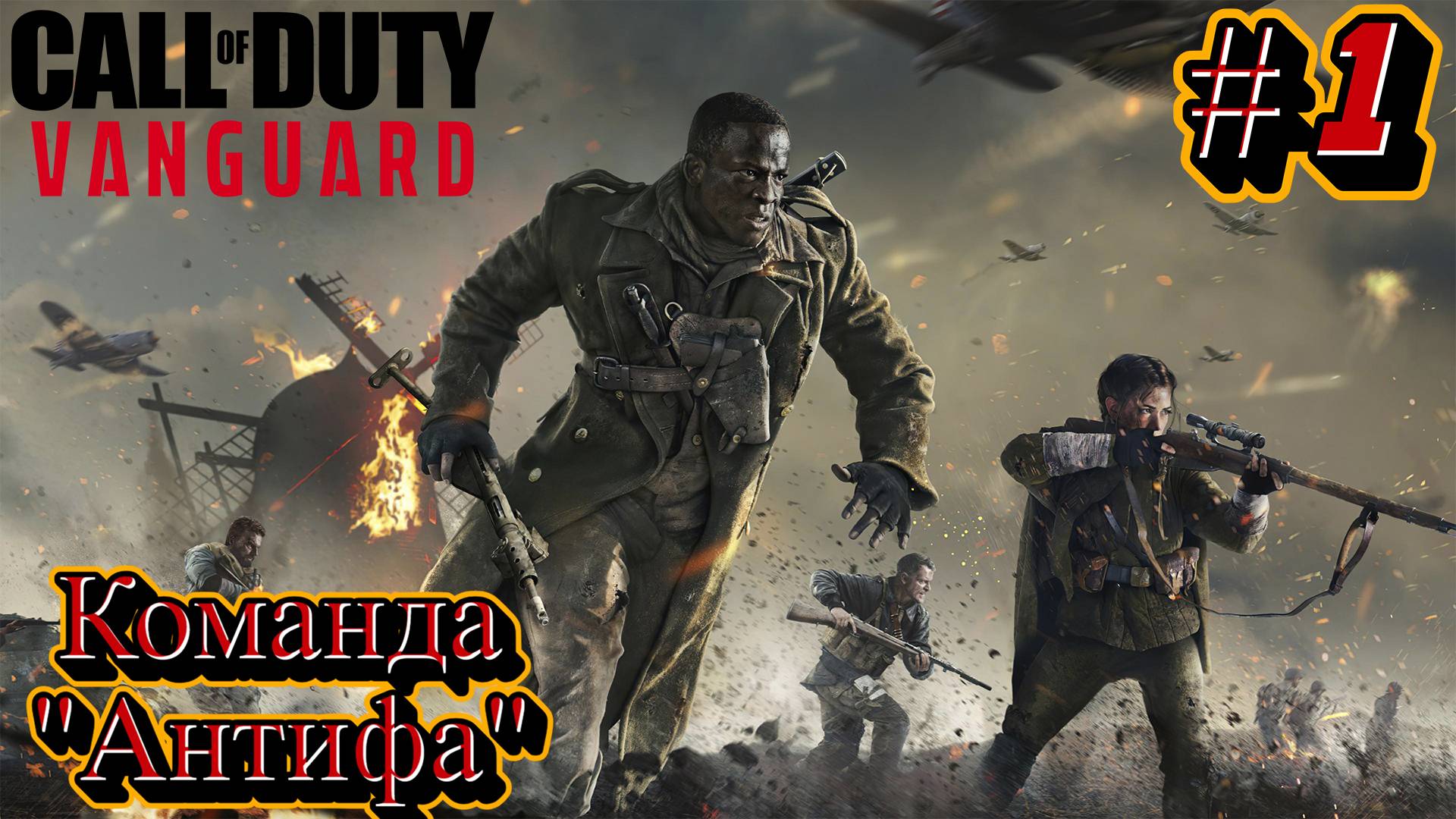 Call of Duty Vanguard - Прохождение #1: Многонациональная команда