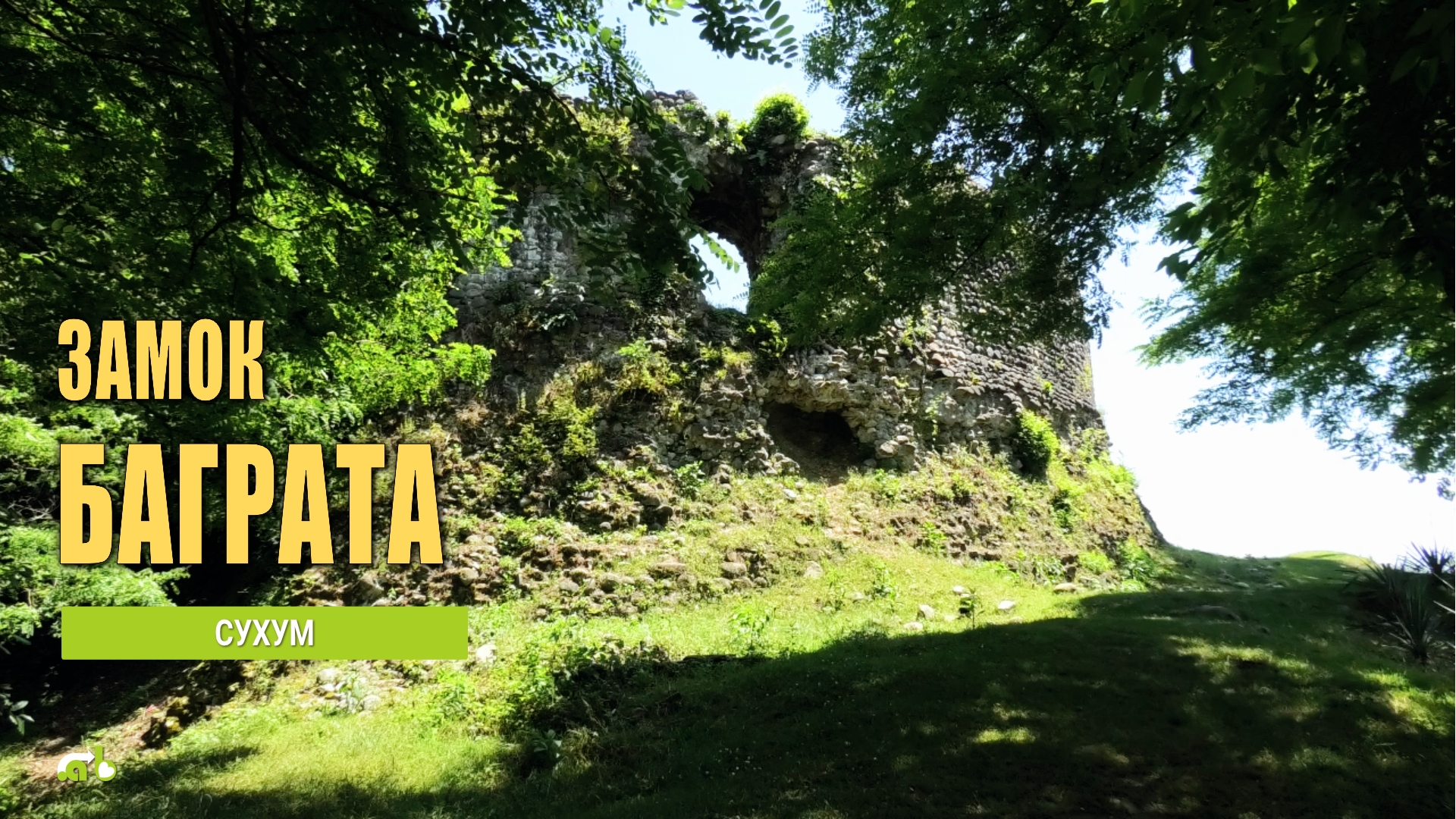 Замок Баграта (крепость Акуа). Сухум, Абхазия.