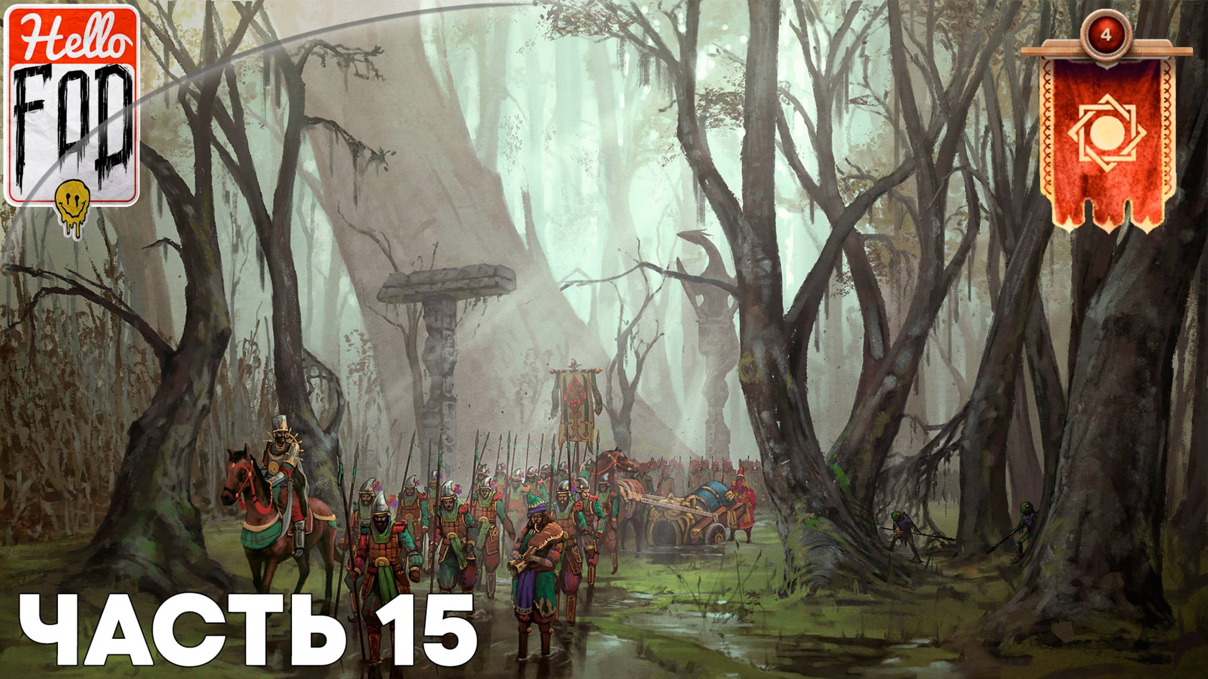 Songs Of Conquest (Сложность: Нормальный) ➤ Цена свободы ➤ Сценарий 3 ➤ Часть 15