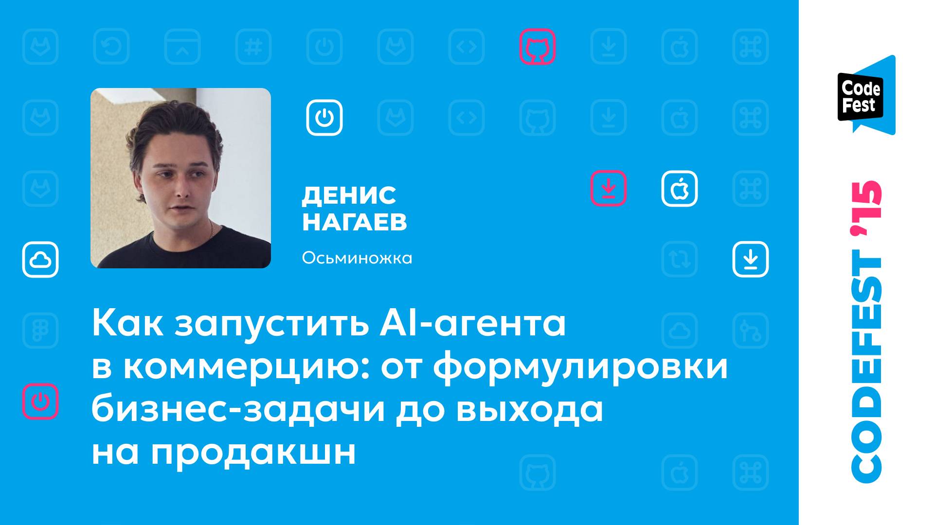 Денис Нагаев. Как запустить AI-агента в коммерцию: от формулировки бизнес-задачи до выхода на...