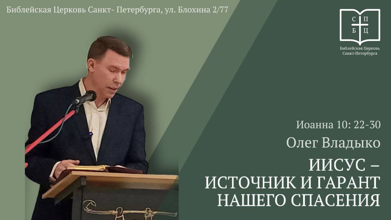 ИИСУС - ИСТОЧНИК И ГАРАНТ НАШЕГО СПАСЕНИЯ.