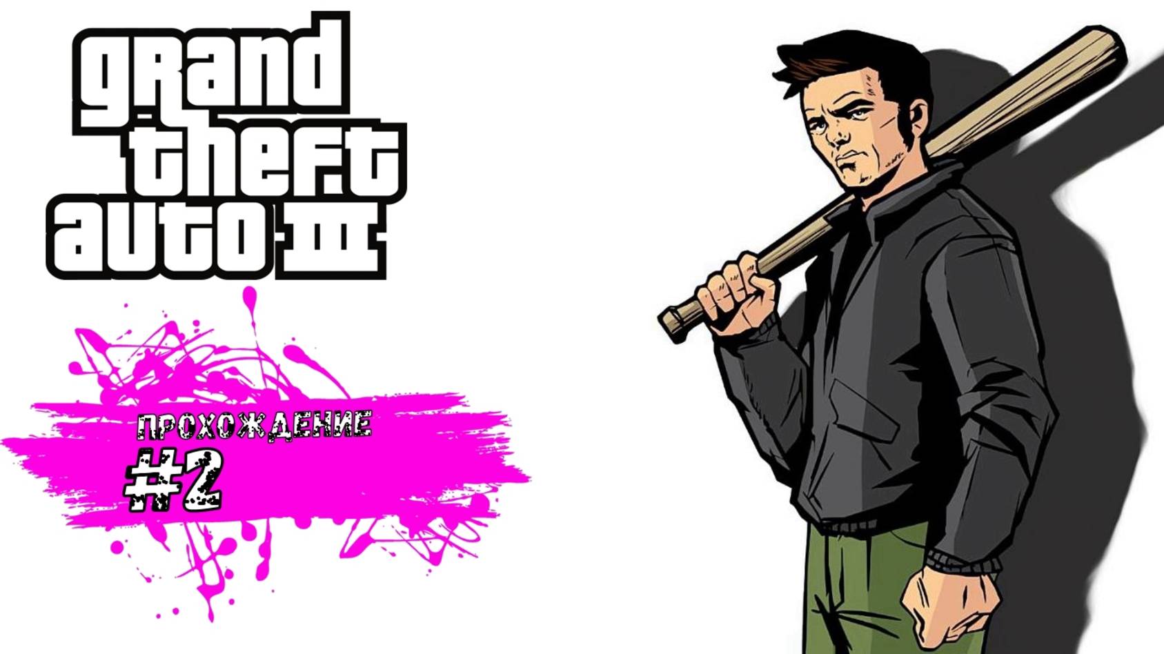 Вливаемся в "тёмные делишки" - GTA 3 (прохождение #2)