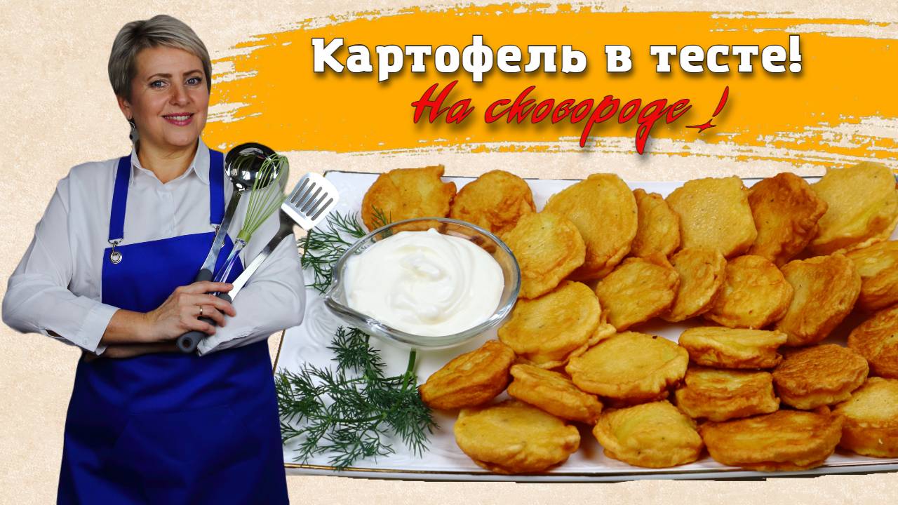 Картофель в тесте .