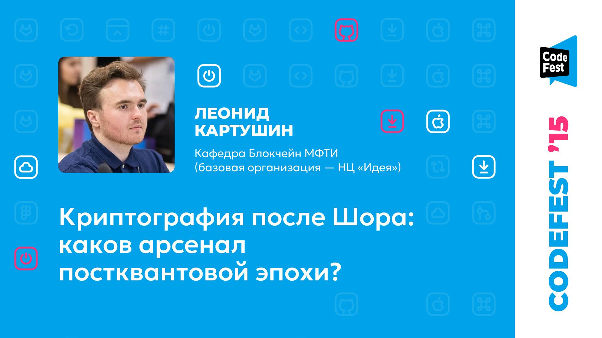 Леонид Картушин. Криптография после Шора: каков арсенал постквантовой эпохи?