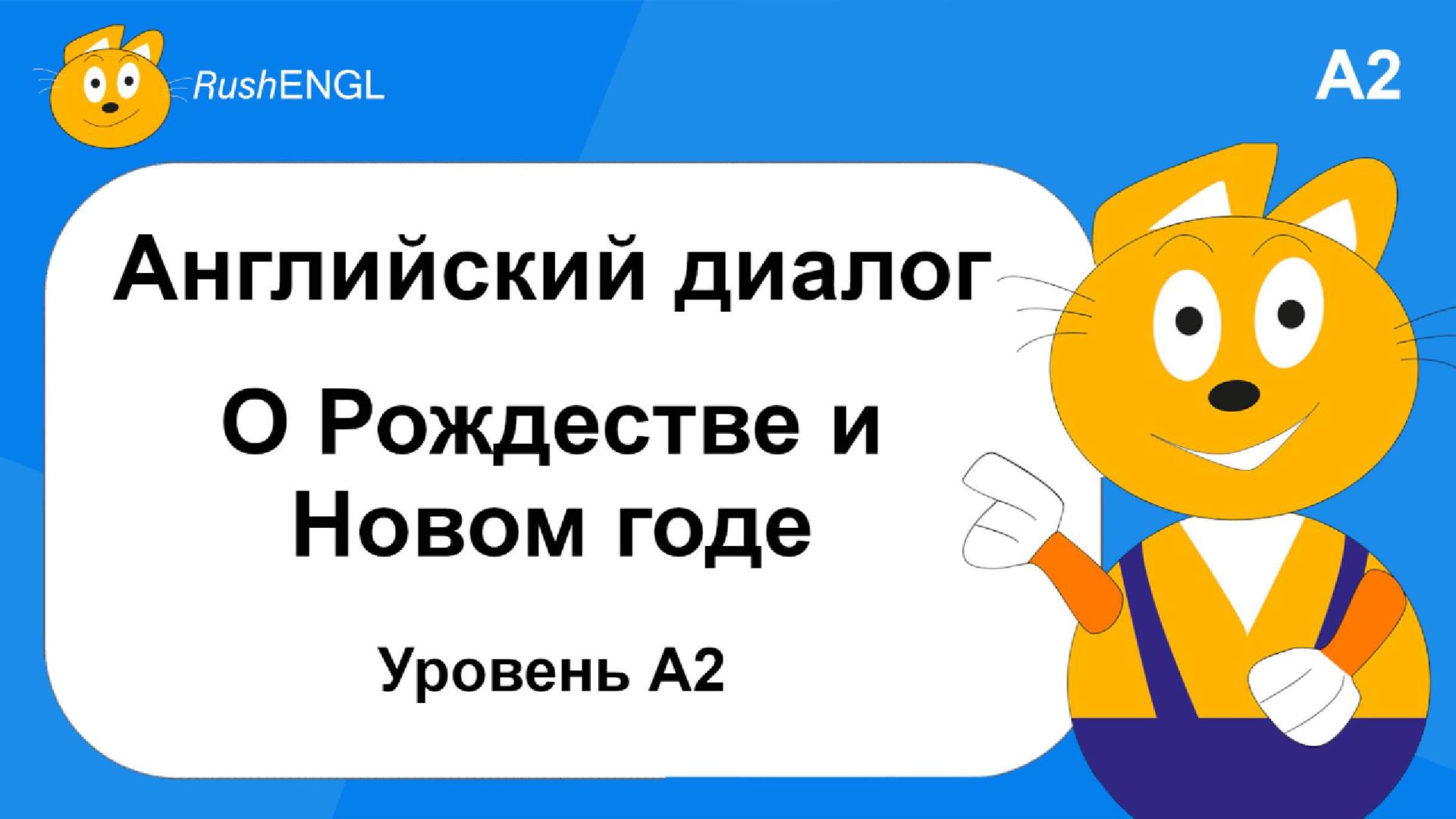 Мини диалог на английском языке о Рождестве и Новом годе, уровень A2 | Английский на слух