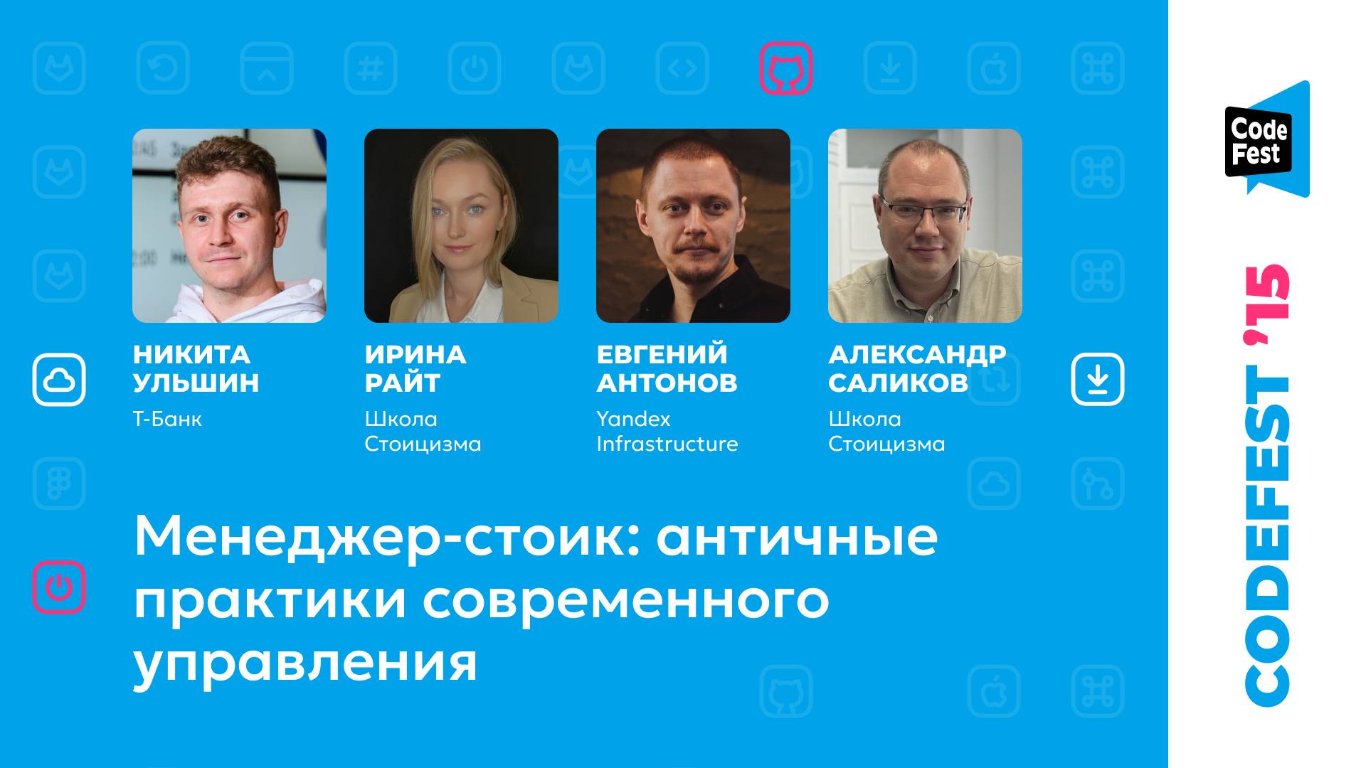 Никита Ульшин, Ирина Райт, Евгений Антонов, Александр Саликов. Менеджер-стоик: античные практики...