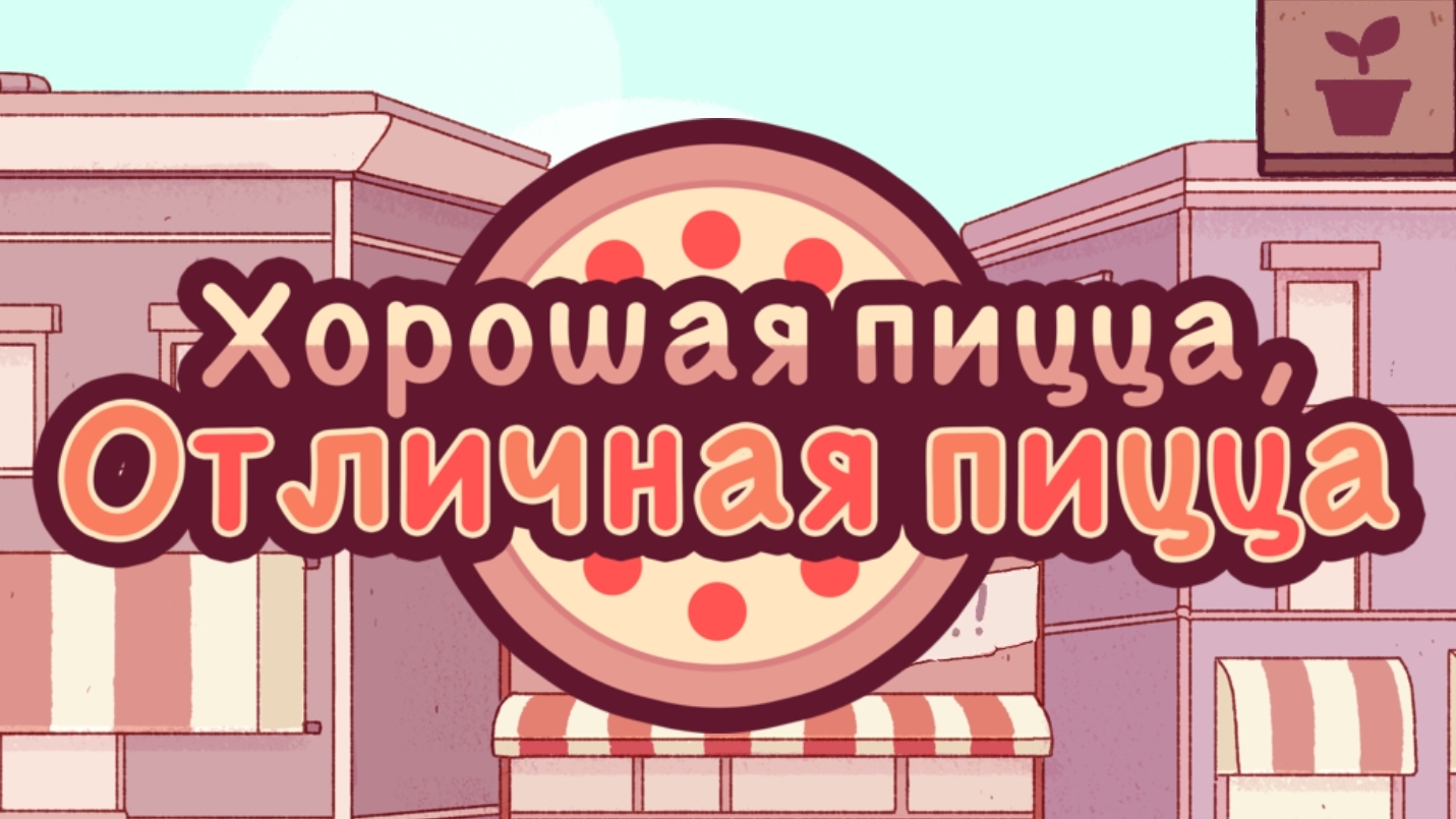 Хорошая пицца Отличная пицца | Прохождение | Без комментариев | Новые улучшения и базилик |
