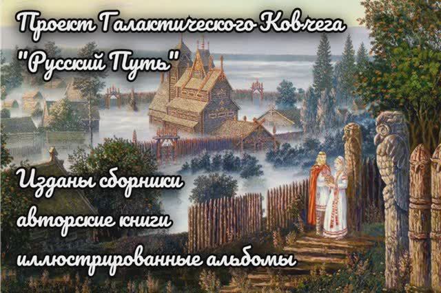 Проект "Русский путь"